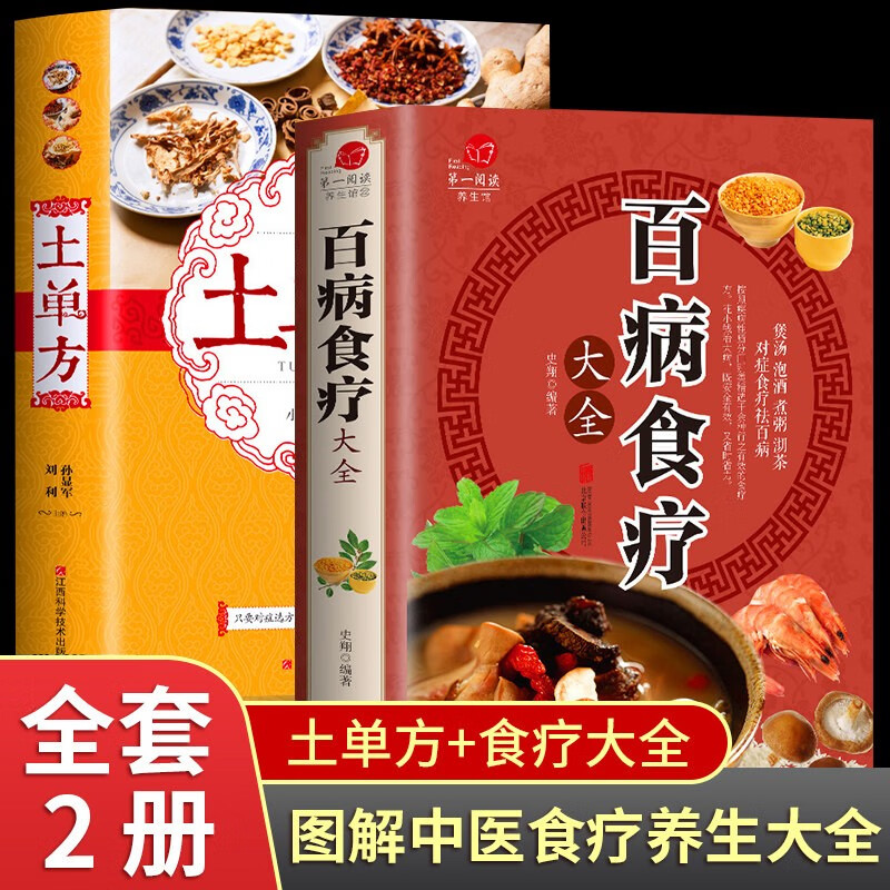 【彩图加厚版】百病食疗大全书 中医家庭医疗学健康百科书大全张至顺养生书籍 营养菜谱中医养生保健饮食胃病女性女人食补书书籍畅销书 百病食疗大全+土单方（2册）