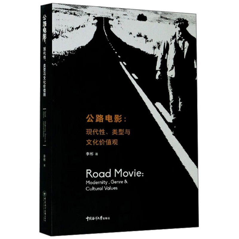 公路电影：现代性类型与文化价值观