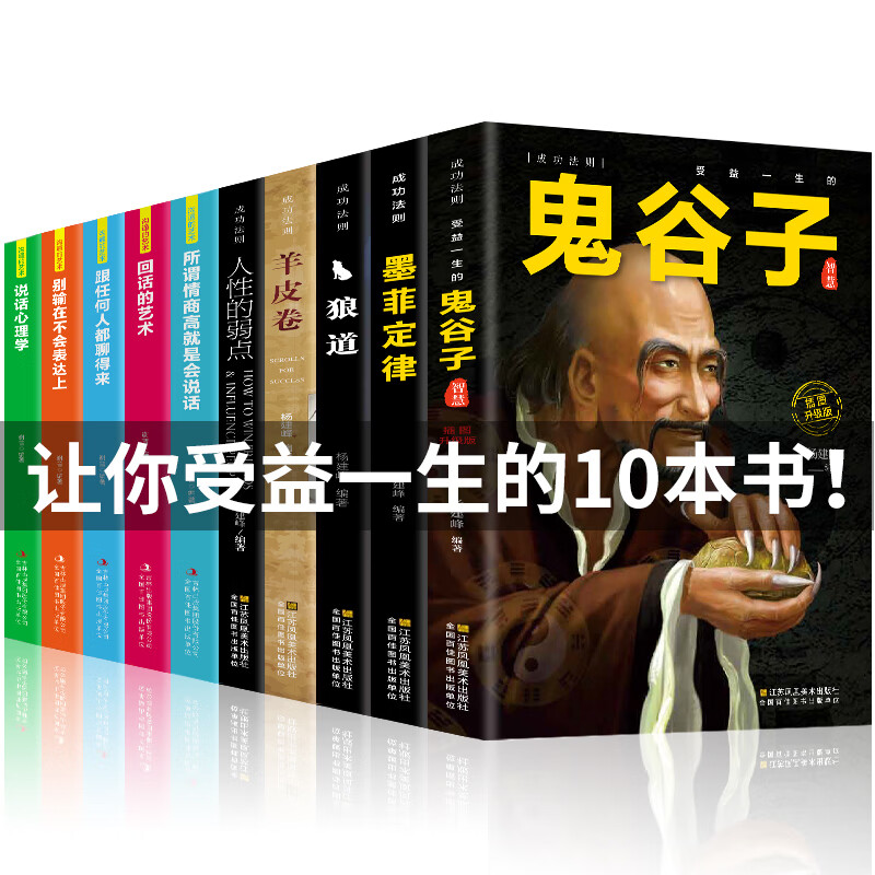 全套10册鬼谷子狼道全集书籍攻心术与谋略十本b读书抖音同款成功智慧原著全书心计学珍藏版墨菲鬼谷子