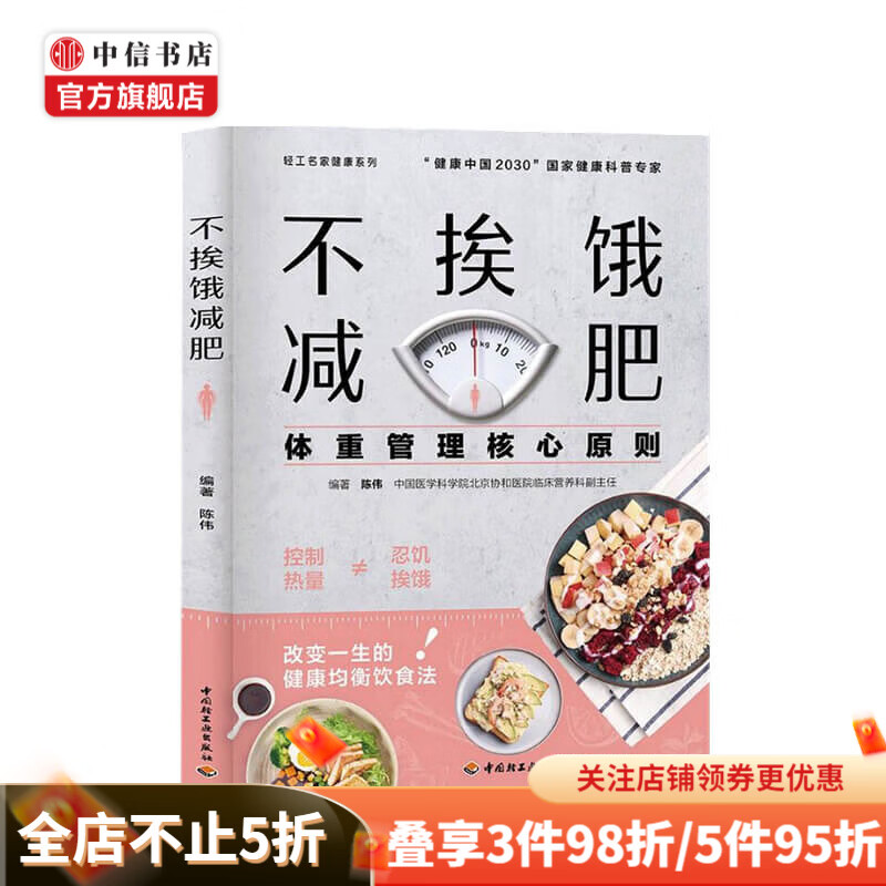 不挨饿减肥 陈伟 著