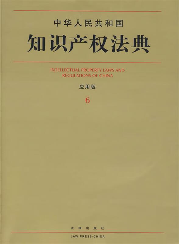 中华人民共和国知识产权法典【好书，下单速发】