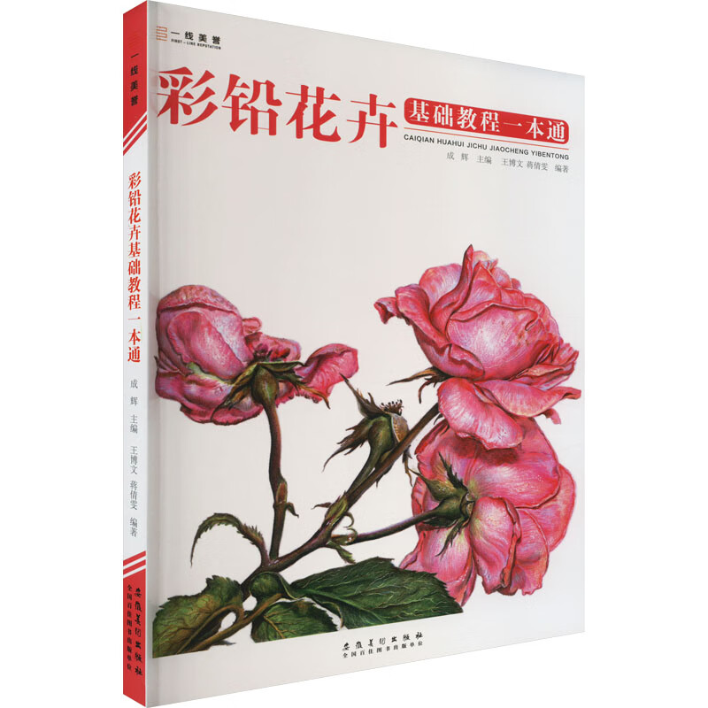 彩铅花卉基础教程一本通 图书