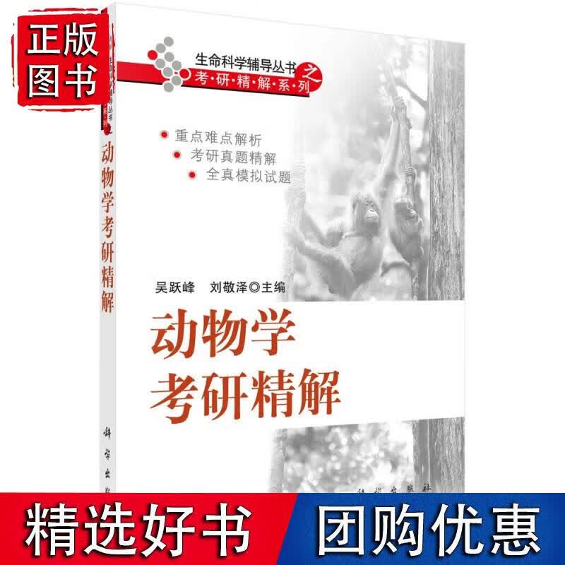 动物学考研精解