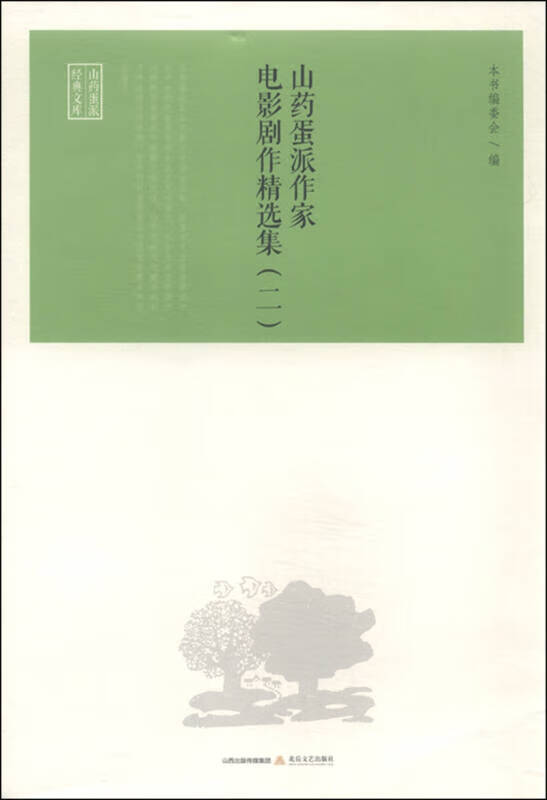 山药蛋派作家电影剧作精选集（二）【好书】