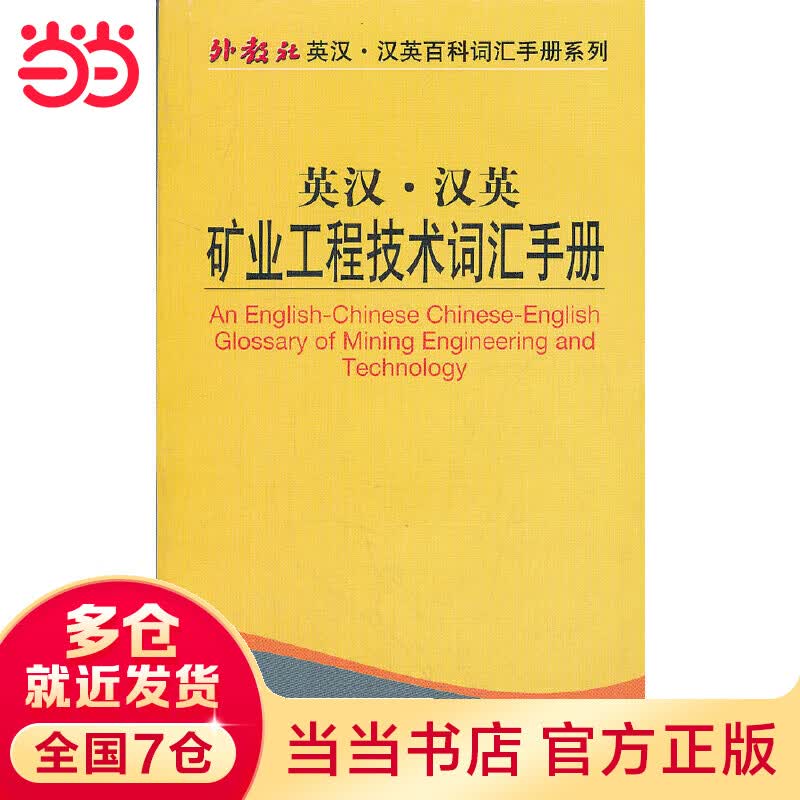 外教社英汉汉英百科词汇手册系列：矿业工程技术词汇手册