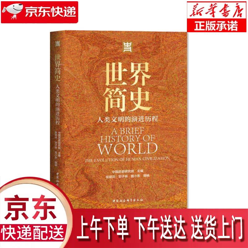 【全新送货上门】世界简史：人类文明的演进历程 中国历史研究院 中国历史研究院 中国社会科学出版社