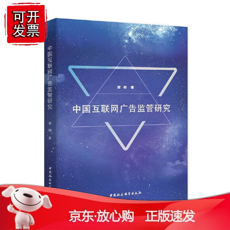 中国互联网广告监管研究