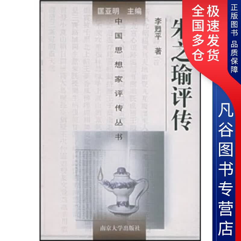 【书】朱之瑜评传