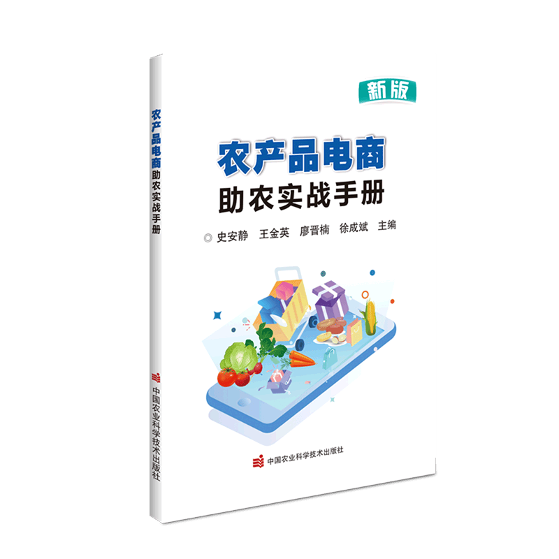 农产品电商助农实战手册(新版)
