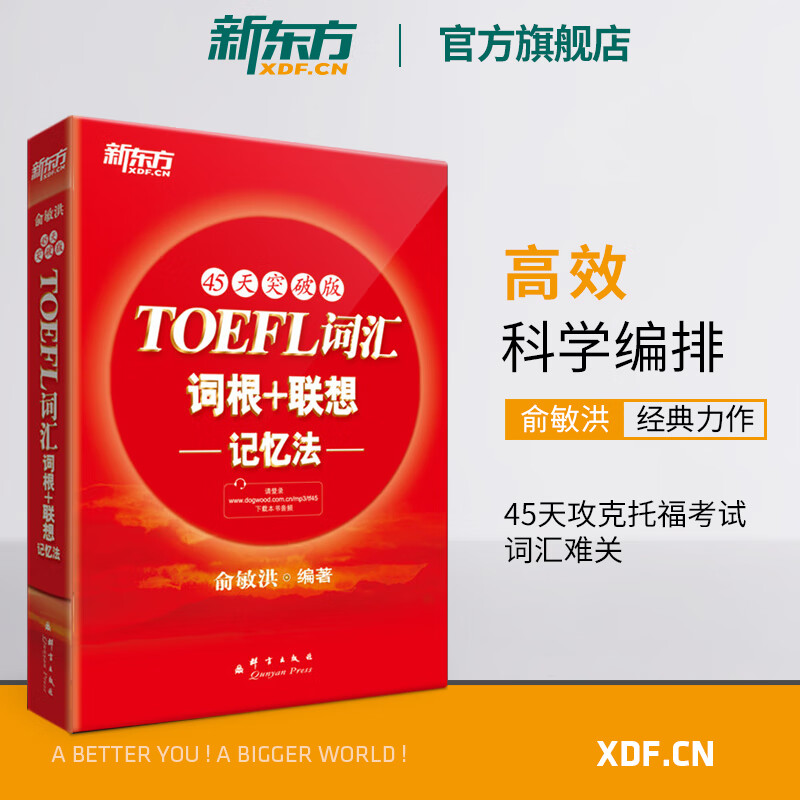 【新东方官方旗舰店】TOEFL词汇词根＋联想记忆法:45天突破版 托福俞敏洪新东方宝书红书 常考核心词大纲高频