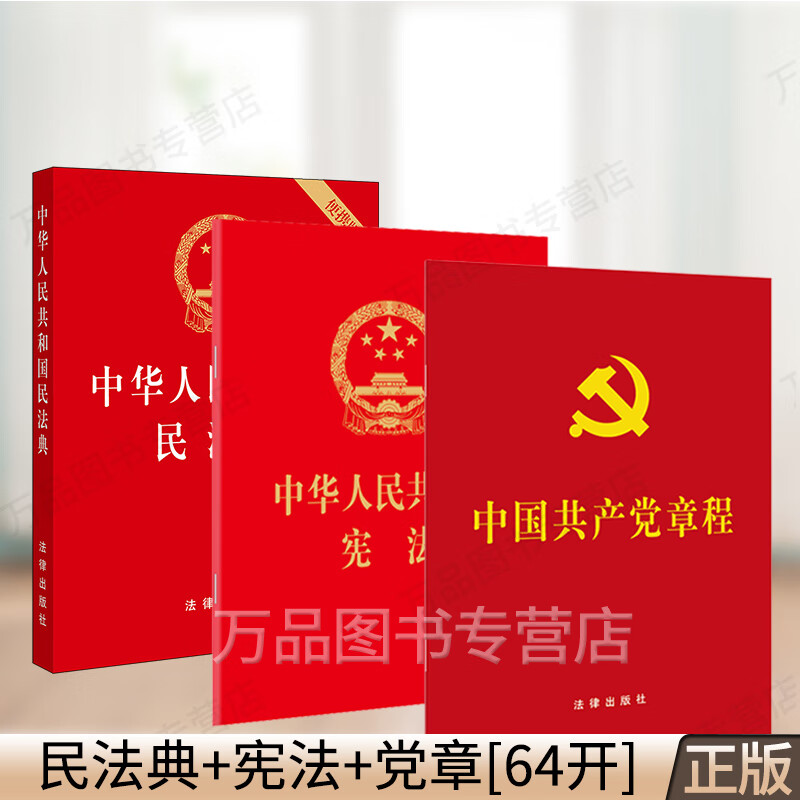 2023适用新中华人民共和国宪法+民法典+中国共产党章程 64开压纹烫金版十九大党章小红本小册子民法典合同编物权编婚姻家庭