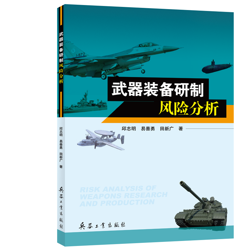 武器装备研制风险分析
