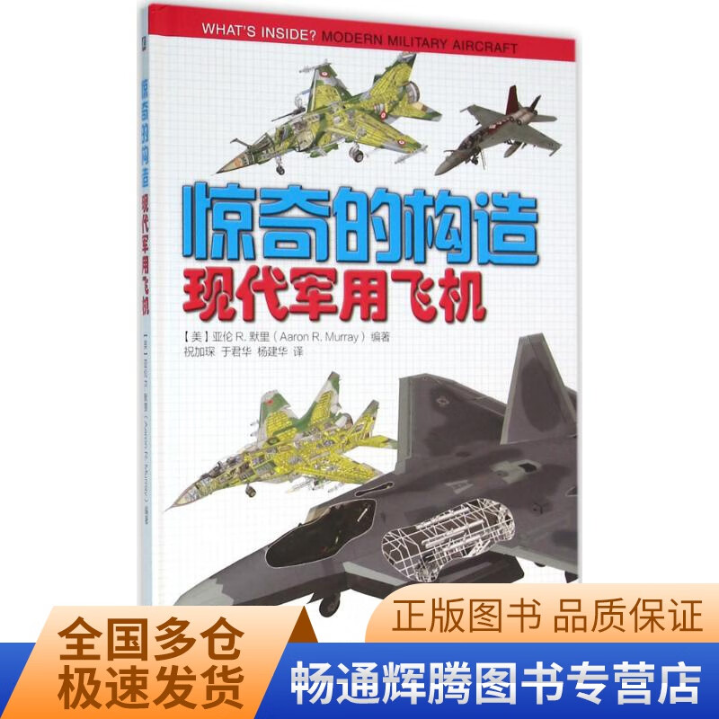 惊奇的构造 现代军用飞机【特惠】