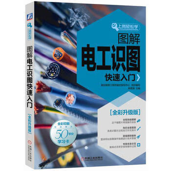 现货:图解电工识图快速入门 全彩升级版 数码维修工程师鉴定指导中心 组织编写韩雪 97871115699