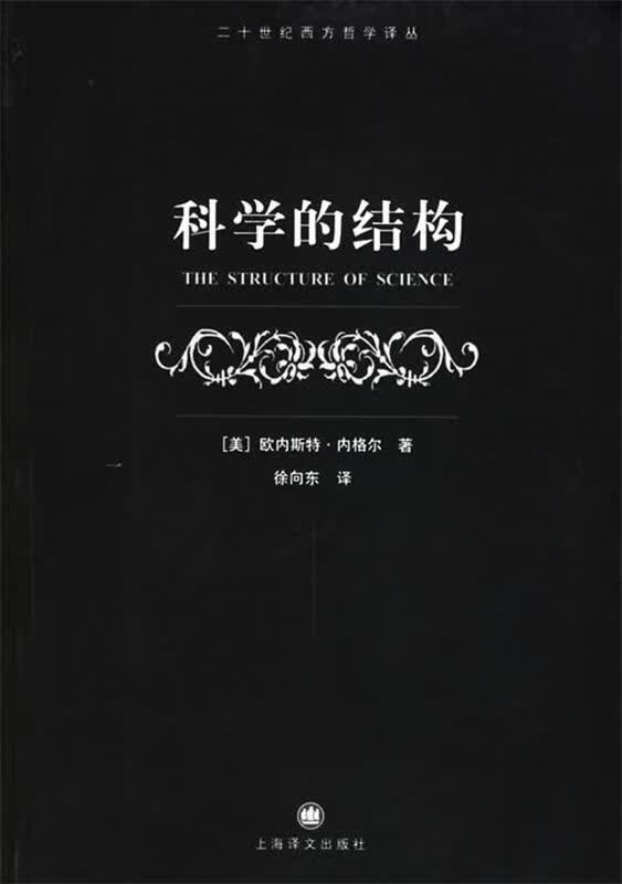 科学的结构 (美)内格尔著,徐向东译【书】