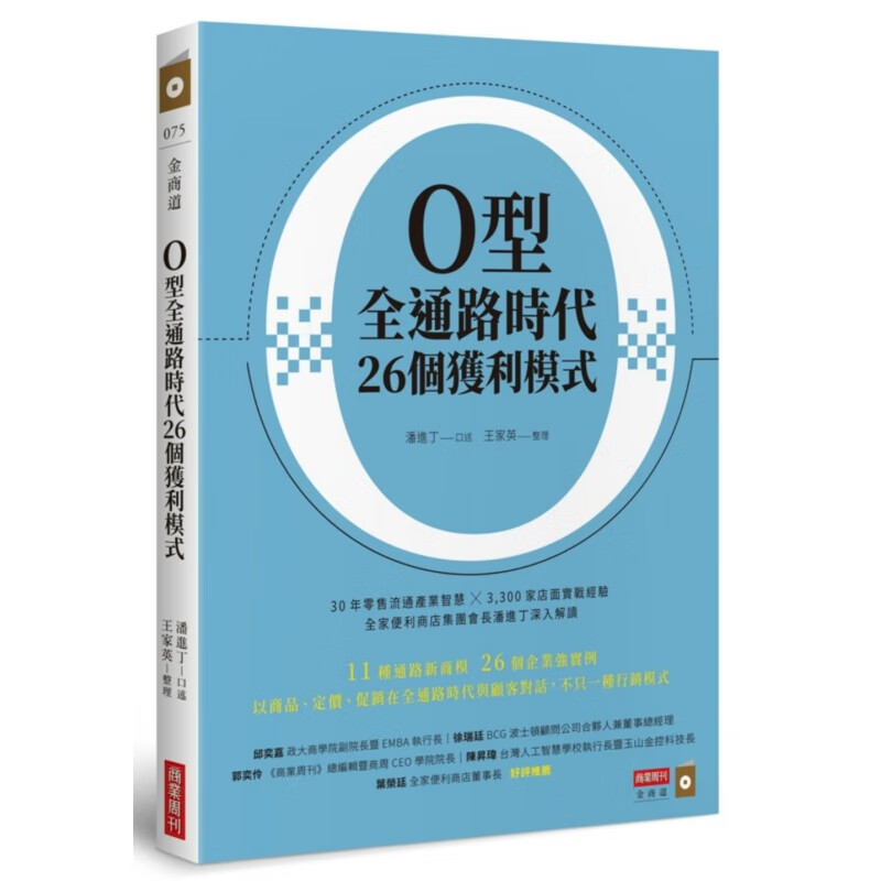 台版 O型全通路时代26个获利模式 11种通路新商模26个企业强实例企业经营管理产
