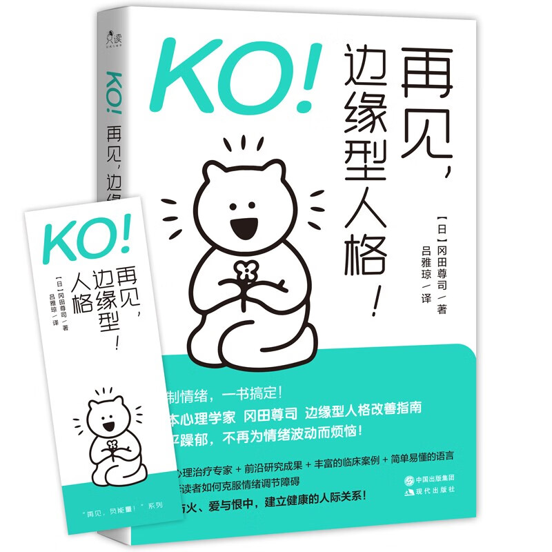 KO！再见，边缘型人格！