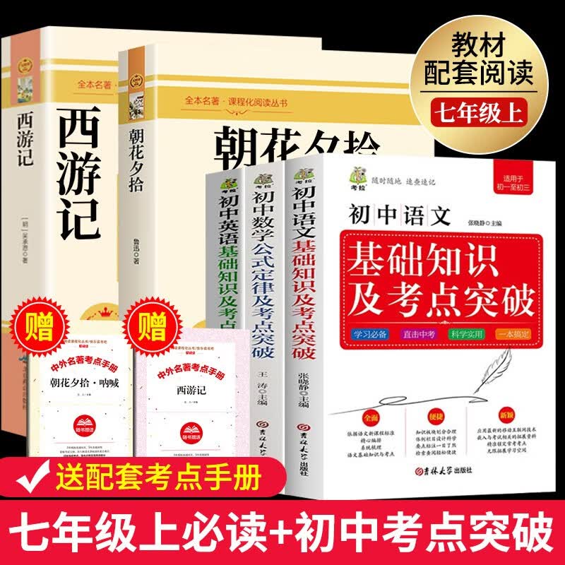 朝花夕拾和西游记 七年级必读初中生七年级上册课外书人教版初一统编教材配套阅读 鲁迅原著完整版世界文学名著无删减 【全5册+考点手册】必读名著+初中基础知识及考点