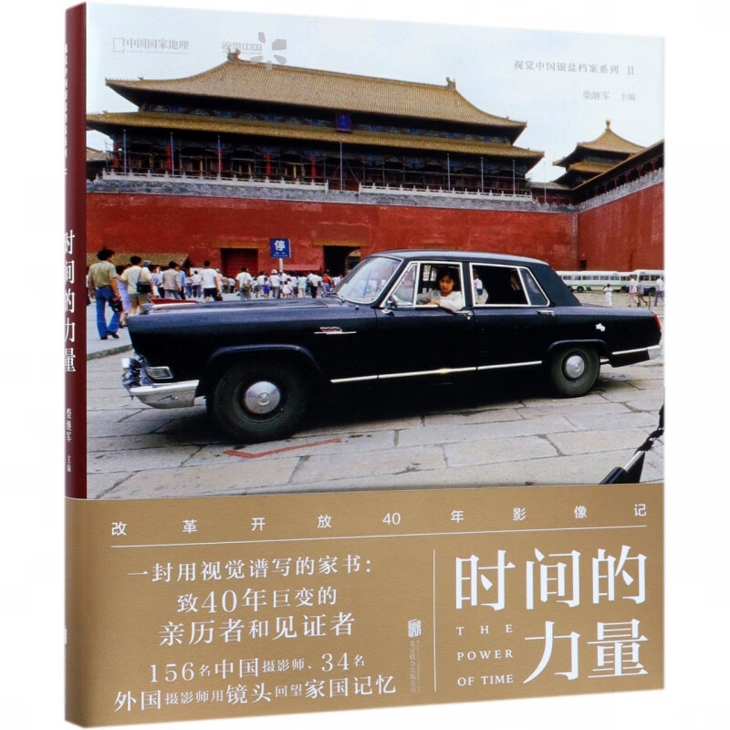 时间的力量(改革开放40年影像记)(精)/视觉中国银盐档案系列