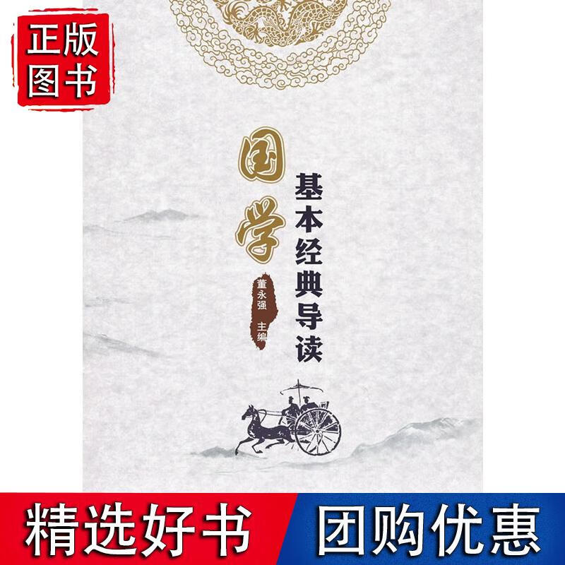 国学基本经典导读