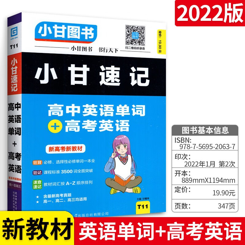 科目自选】小甘速记高中小甘图书高中必背古诗文英语单词数学公式随身速记口袋书新教材版 高中英语单词+高考英语 新教材