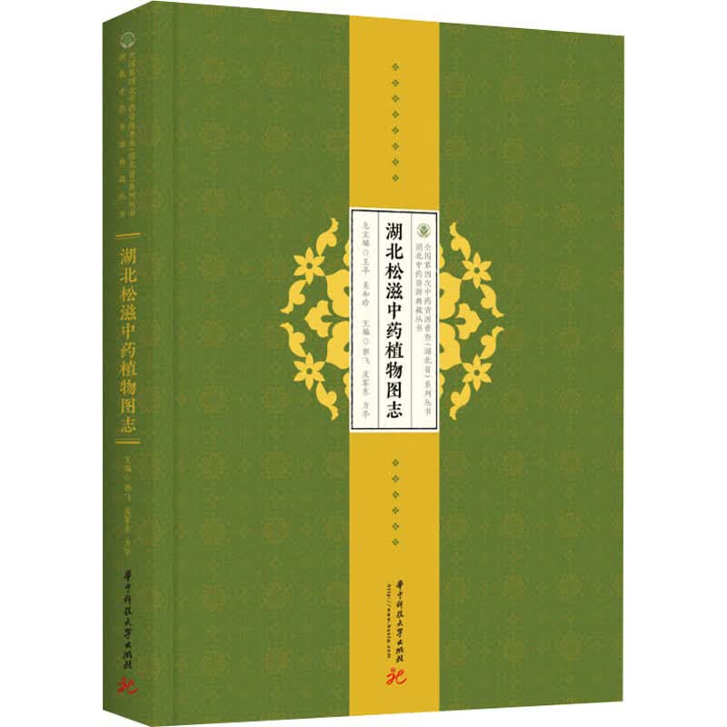 湖北松滋中药植物图志 图书