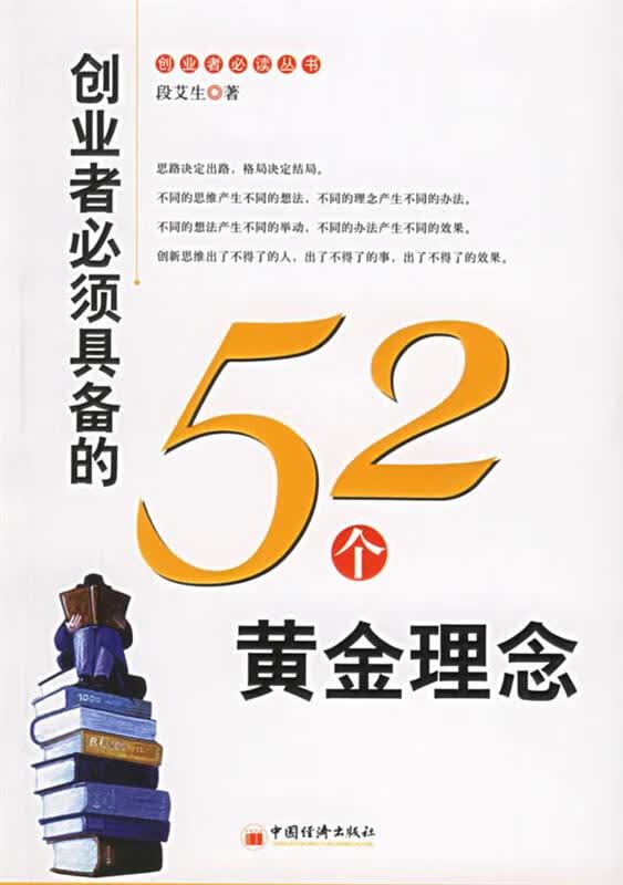 创业者必须具备的52个黄金理念