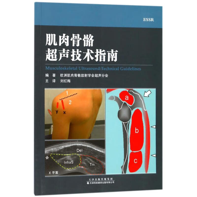 肌肉骨骼超声技术指南
