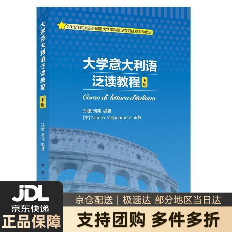 【 送货上门】大学意大利语泛读教程 下册