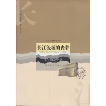 长江流域的丧葬 徐吉军
