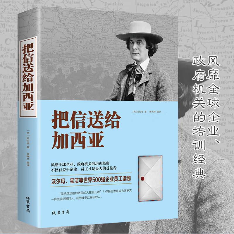把信给加西亚全译本致加西亚的信原版职场书籍企业管理员工培训教材提升职员执行力经管励志书世界500强书
