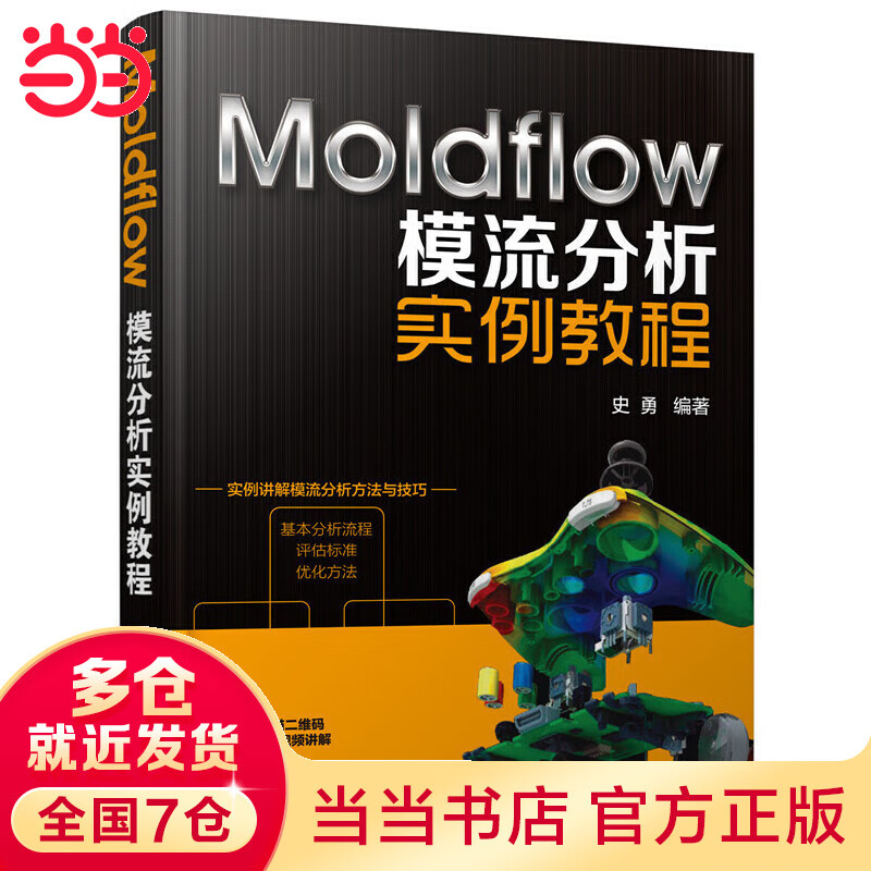 Moldflow模流分析实例教程