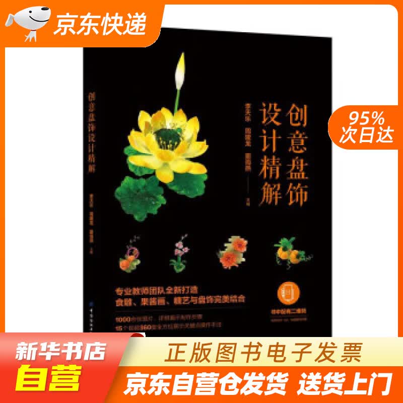 创意盘饰设计精解 李天乐,周建龙,窦海燕 中国纺织出版社有限公司