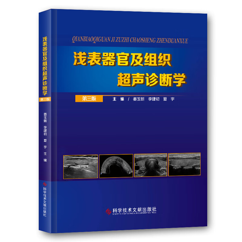 浅表器官及组织超声诊断学（第3版）