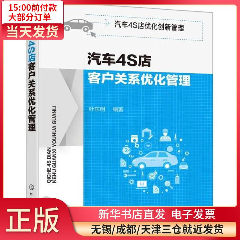 汽车4S店客户关系优化管理/汽车4S店优化创新管理 杂志/期刊/汽车 全新
