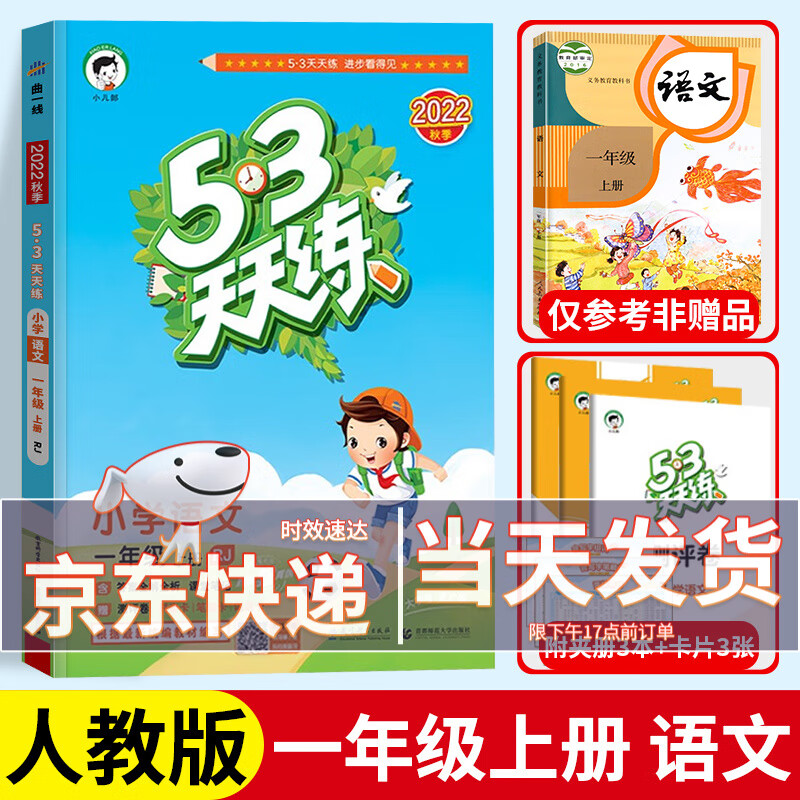 【科目版本自选】53天天练一年级上五三天天练一年级上册同步训练练习册5.3天天练1年级上测试卷5+3课堂5.3同步练习册 【一年级上】语文 人教版