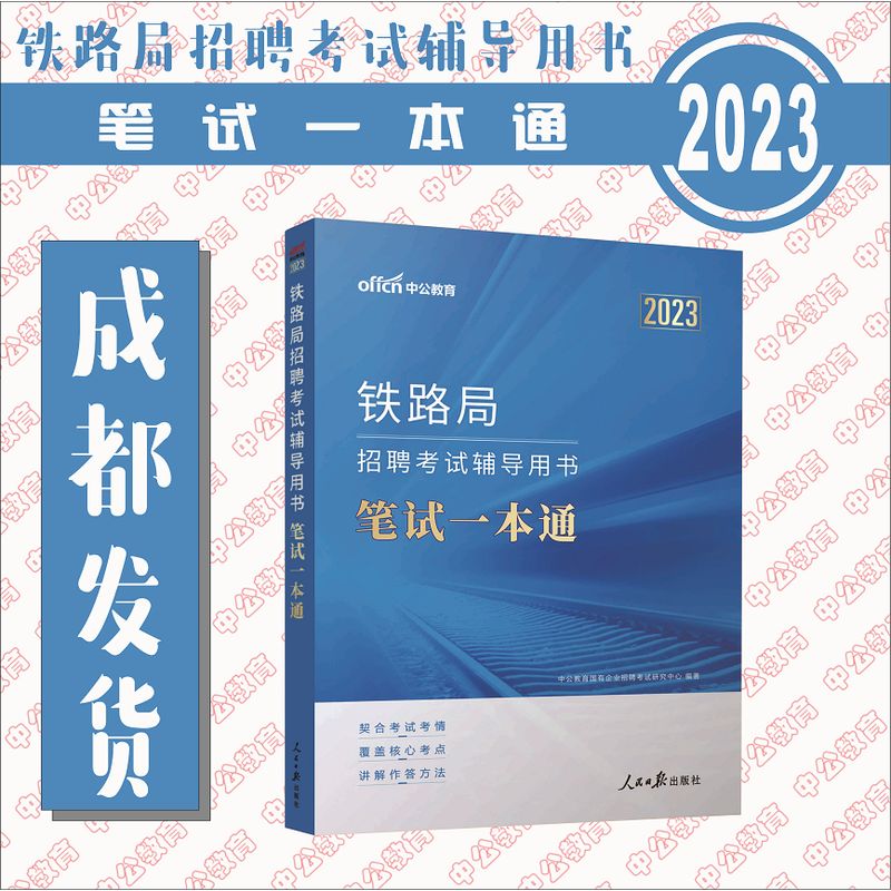 2023铁路局招聘考试辅导用书·笔试一本通