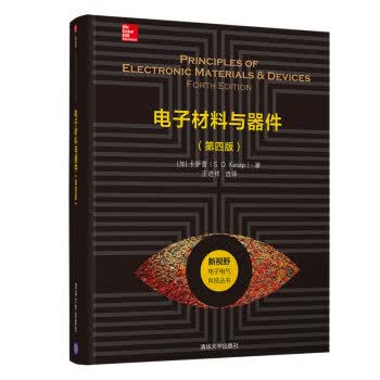现货:新视野电子电气科技丛书:电子材料与器件(第四版) [加] 卡萨普（S.O.Kasap） 978730