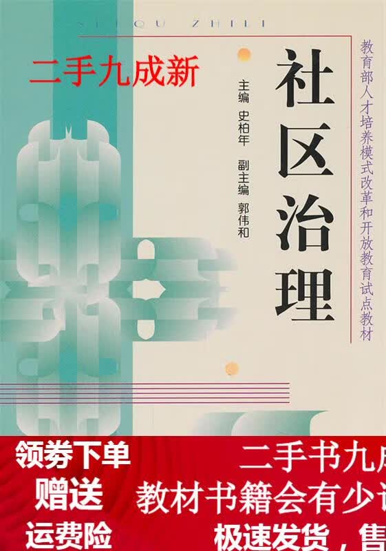 社区治理 史柏年主编 9787304027254 中央广播电视大学出版社
