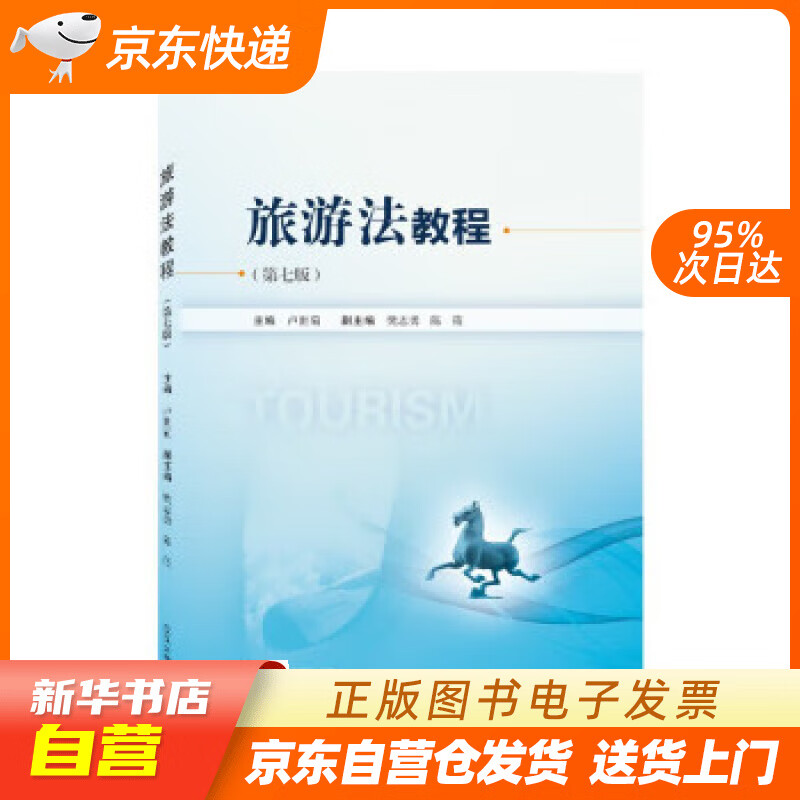 旅游法教程（第七版） 卢世菊 武汉大学出版社