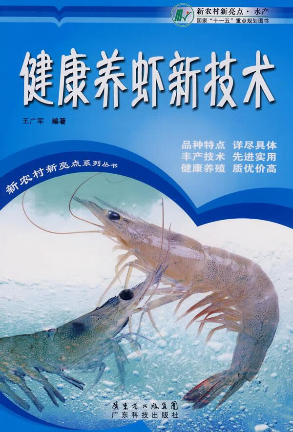 健康养虾新技术 王广军编著