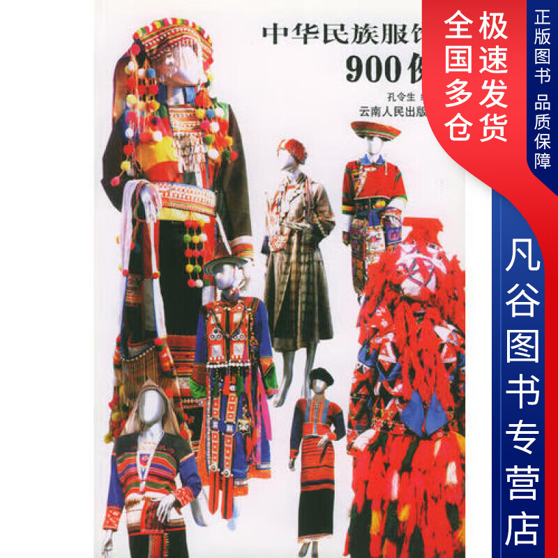 【书】中华民族服饰900例