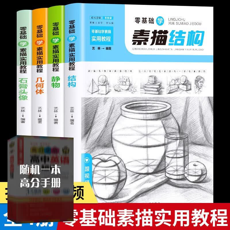 【神券专区】零基础学素描实用教程全4册 结构+静物+几何体+石膏头像 素描速写美术绘画入门基础使用教程新手初学者