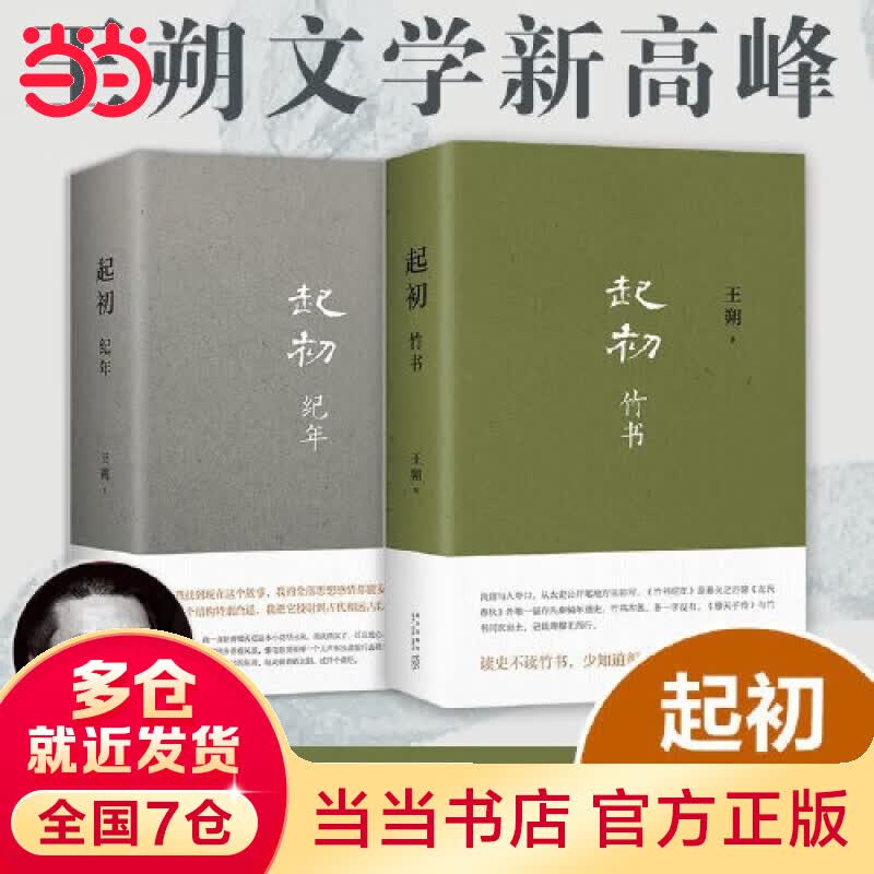 【当当 书籍】王朔文集作品集全集自选 王朔新书起初竹书起初纪年我是你爸爸动物凶猛看上去很美致女儿书知道分子一半是火焰一半是海水 王朔全集 起初纪年+起初竹书