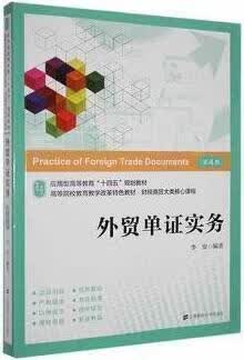 外贸单证实务 李贺编著 上海财经大学出版社