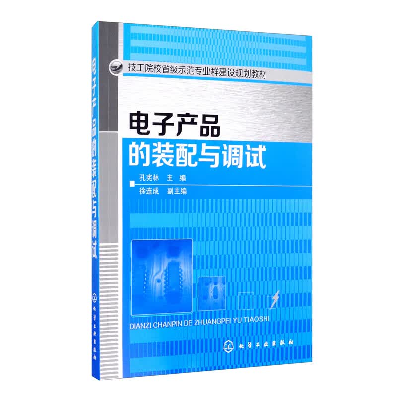 电子产品的装配与调试