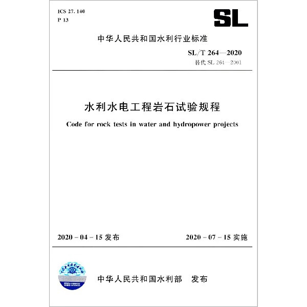 水利水电工程岩石试验规程(SL\T264-2020替代SL264-2001)/中华人民共和国水利行业标准