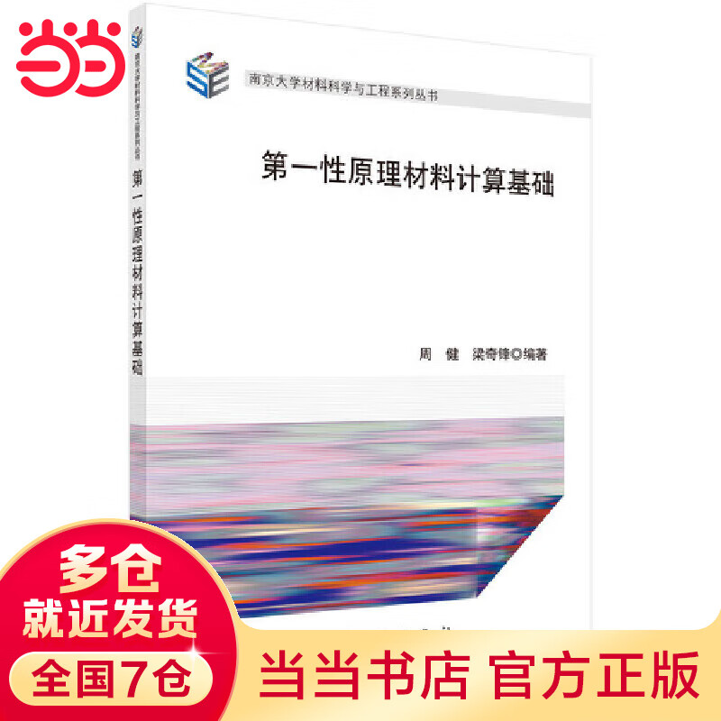 第一性原理材料计算基础