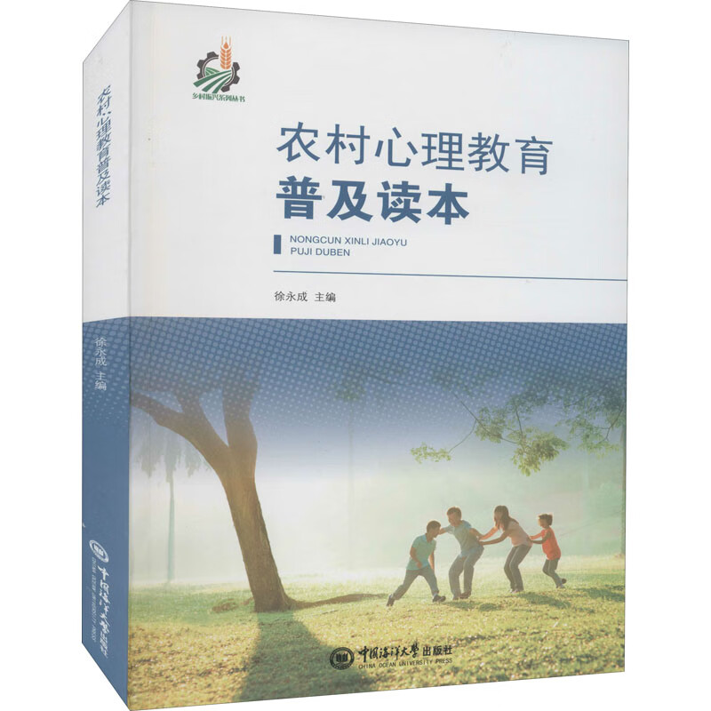 农村心理教育普及读本