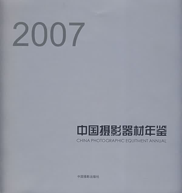 【现货】中国摄影器材年鉴